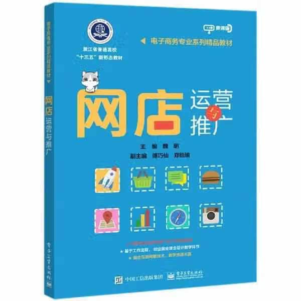 网店运营与推广 魏明 电子工业出版社 9787121371578