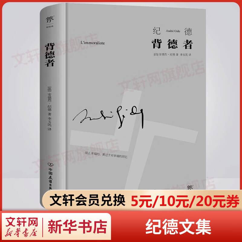 背德者 精装典藏版 诺贝尔文学奖得主纪德文集 图书