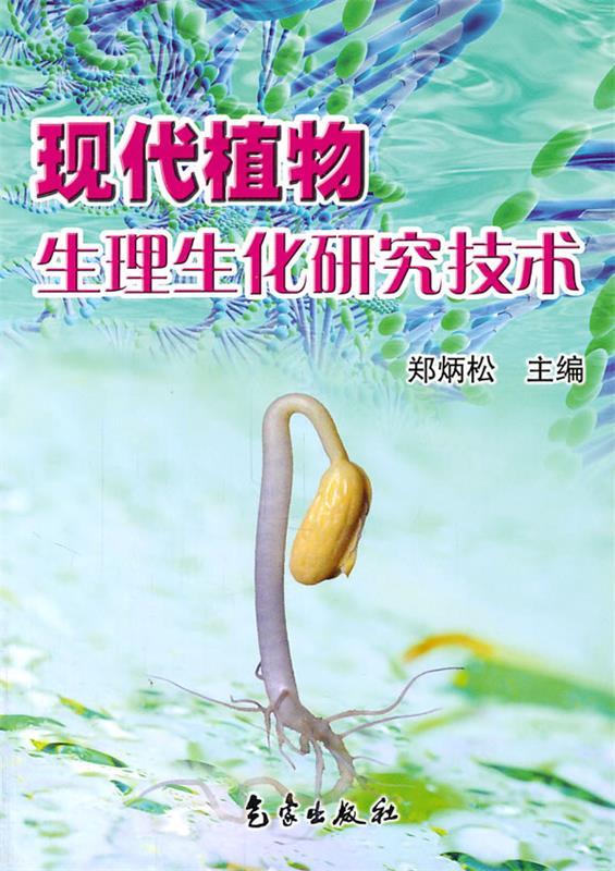 现代植物生理研究技术 郑炳松 气象出版社