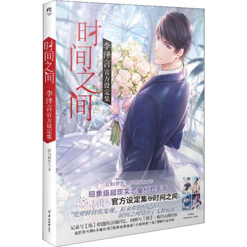 时间之间 李泽言官方设定集 正货