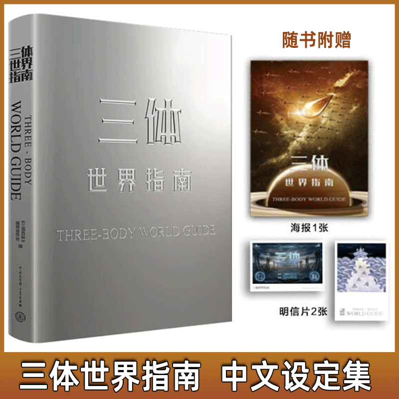 三体世界指南(精装)刘慈欣授权作品典藏纪念版