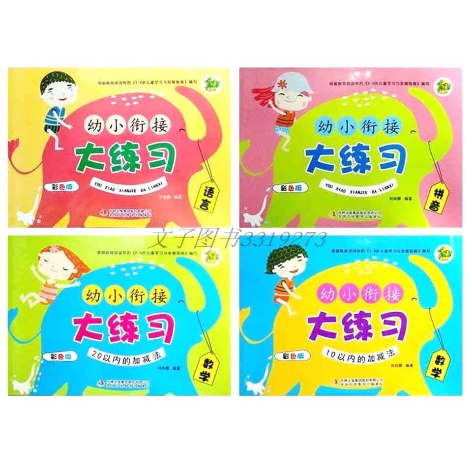 巧鹦鹉幼小衔接大练习拼音数学1020以内加减法练习学前练习册 语言