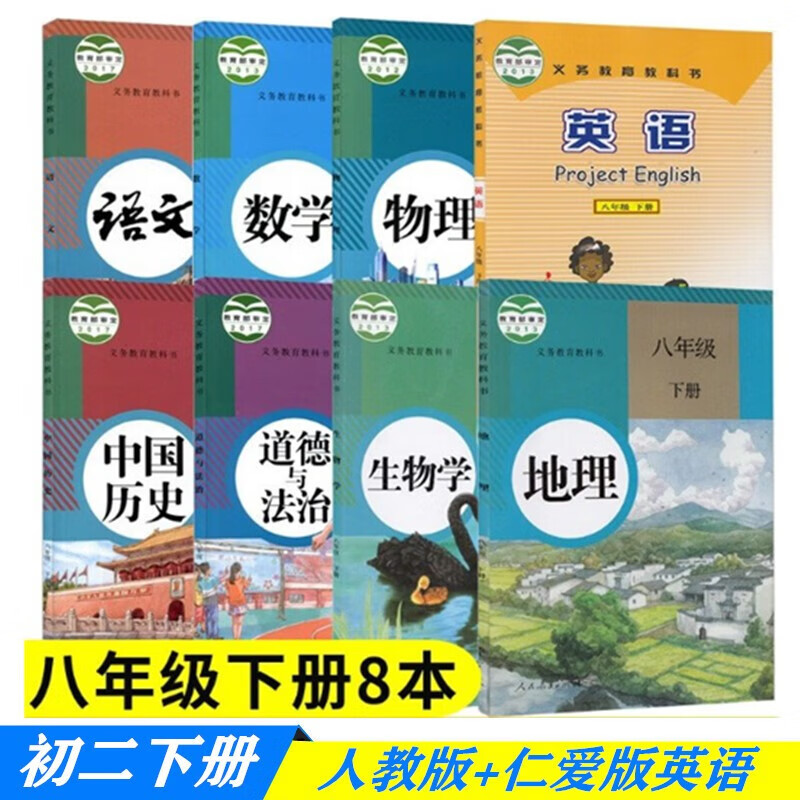 新版初中8八年级下册仁爱版英语部编人教版语文数学物理历史政治生物地理全套8本教科书教材课本