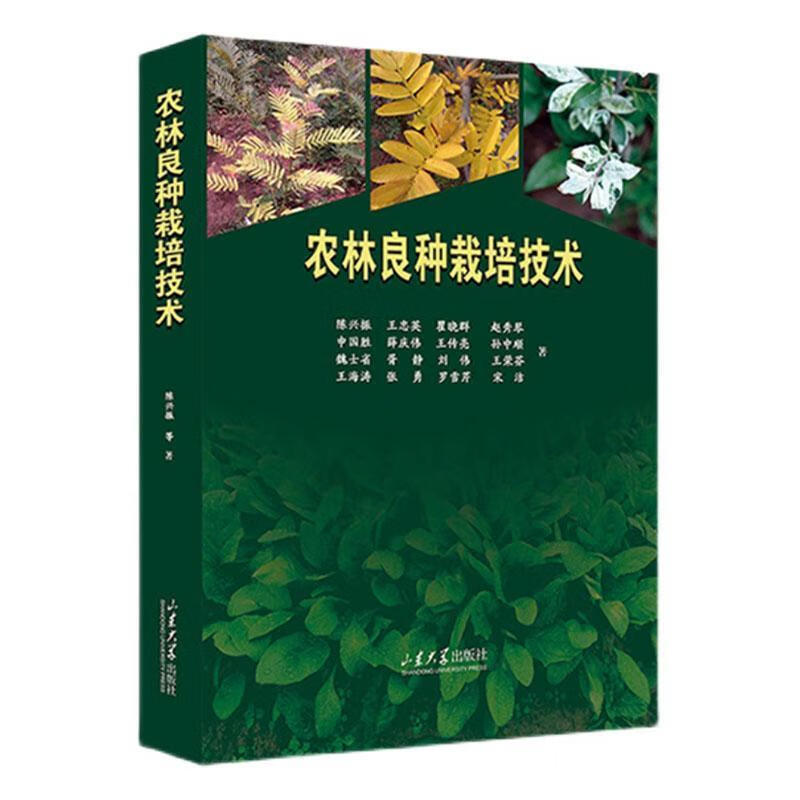 农林良种栽培技术农业/林业 图书
