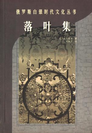落叶集 瓦·洛扎诺夫