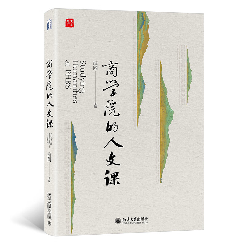 商学院的人文课