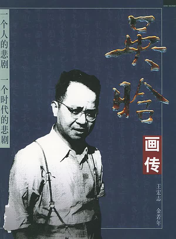 吴晗画传【现货】