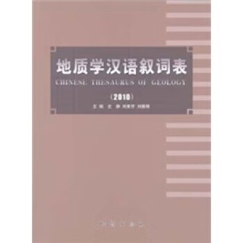 地质学汉语叙词表 史静,刘素芳,刘振锋 编【书】