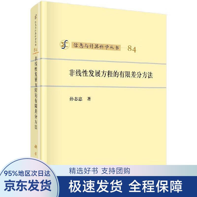 非线性发展方程的有限差分方法