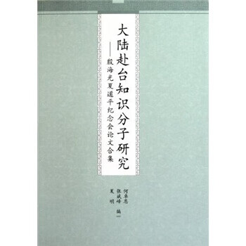 大陆赴台知识分子研究:殷海光夏道平纪念会论文合集