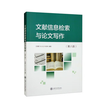 【全新送货上门】文献信息检索与论文写作（第八版） 王细荣,张佳,叶芳婷 上海交通大学出版社