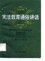 宪法教育通俗讲话