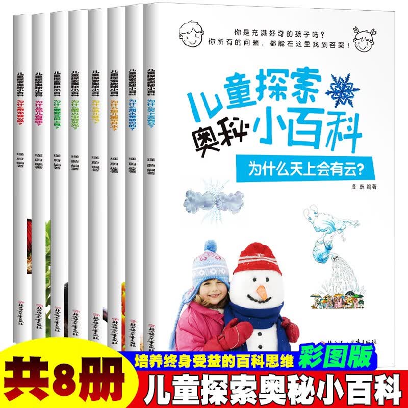 儿童探索奥秘小百科【全8册】小学生科普百科基础知识积累 四年级五年级课奥秘百科大全 百科解密一本通