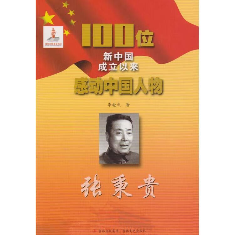 张秉贵李魁戌传记9787547210857