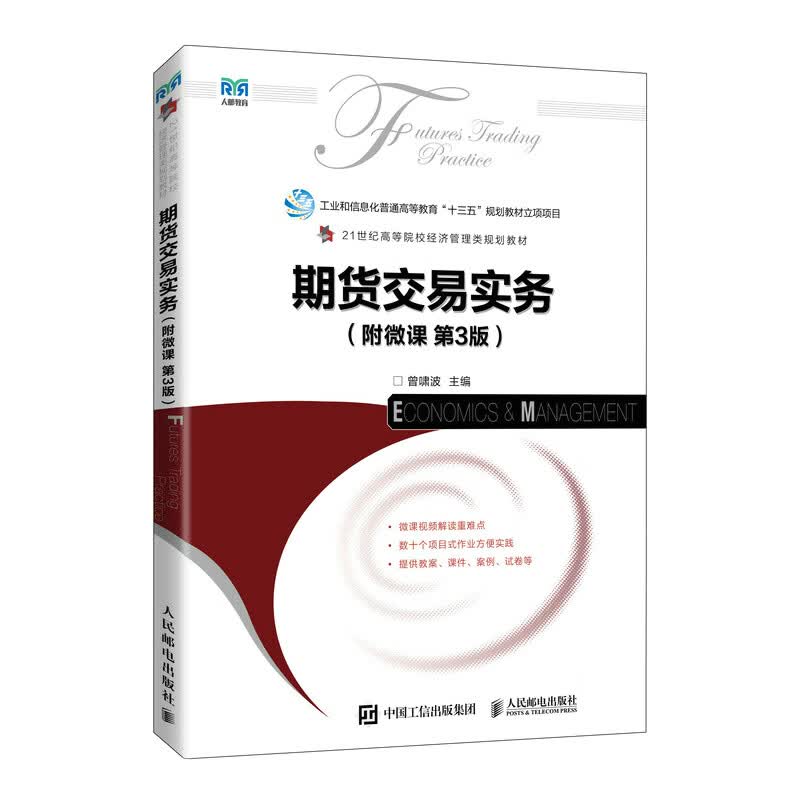 期货交易实务（附微课 第3版）9787115596789曾啸波