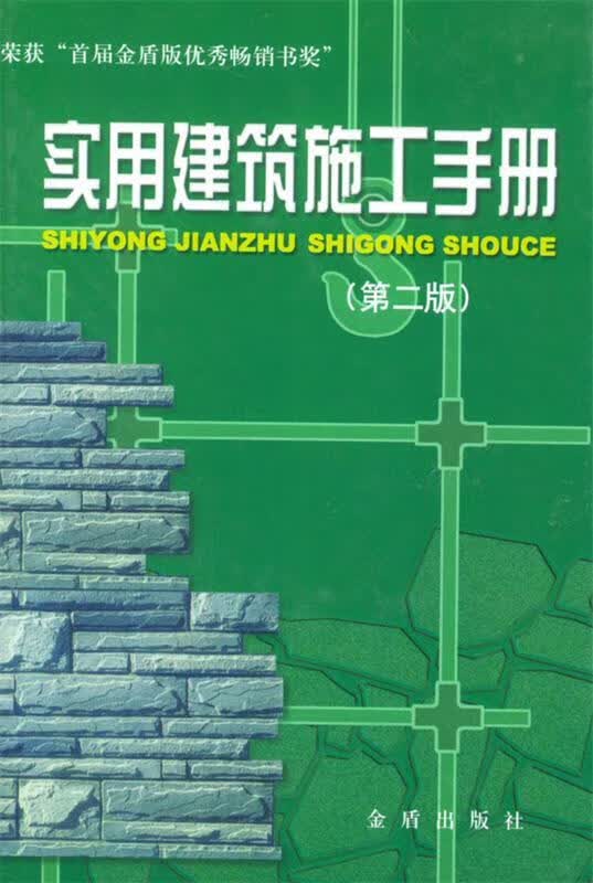 实用建筑施工手册【好书，下单速发】