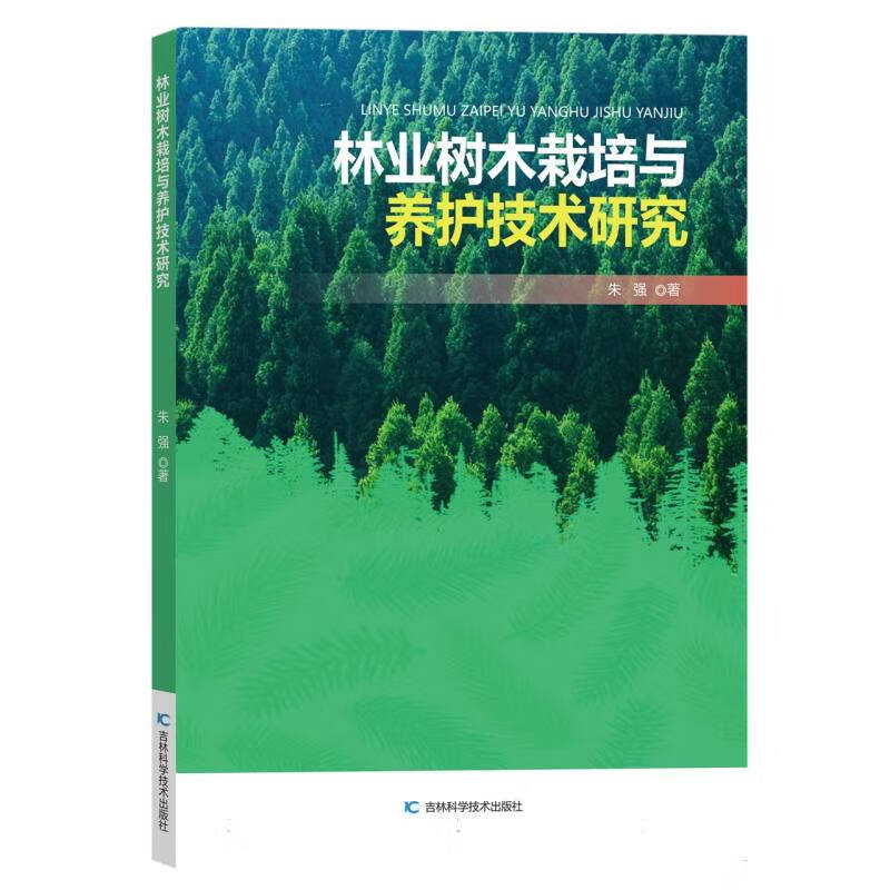 林业树木栽培与养护技术研究 朱强