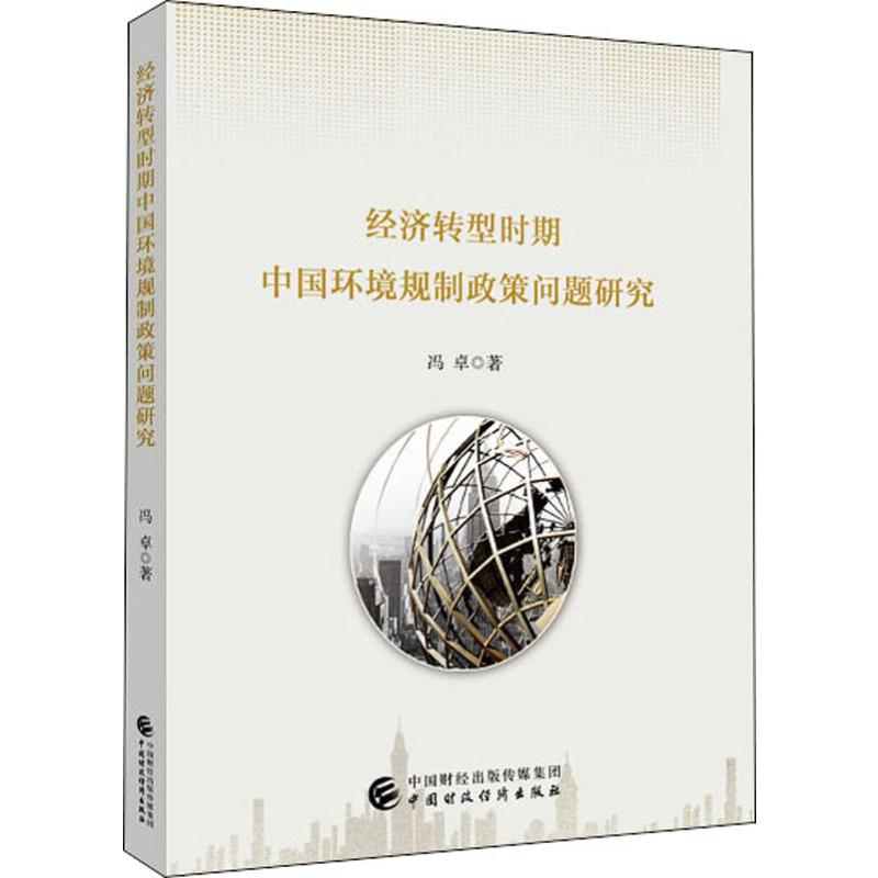 经济转型时期中国环境规制政策问题研究