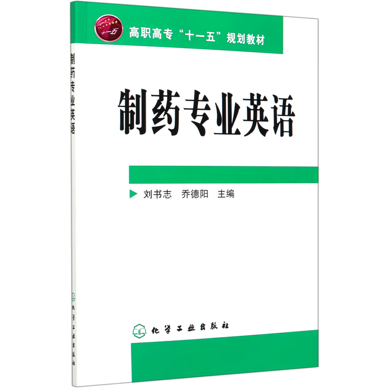 制药专业英语(高职高专十一五规划教材)