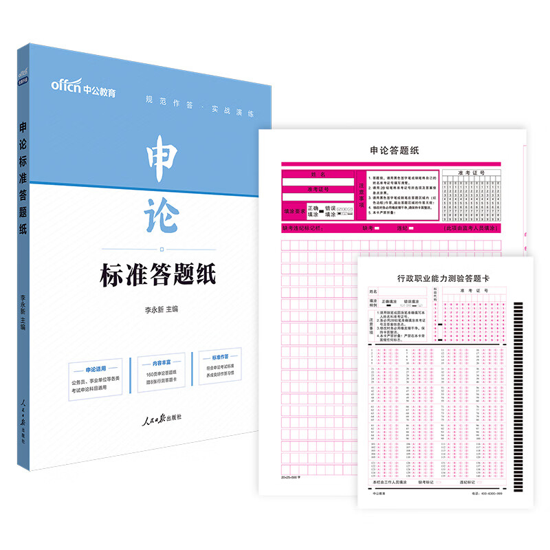 中公公务员考试 申论标准答题纸