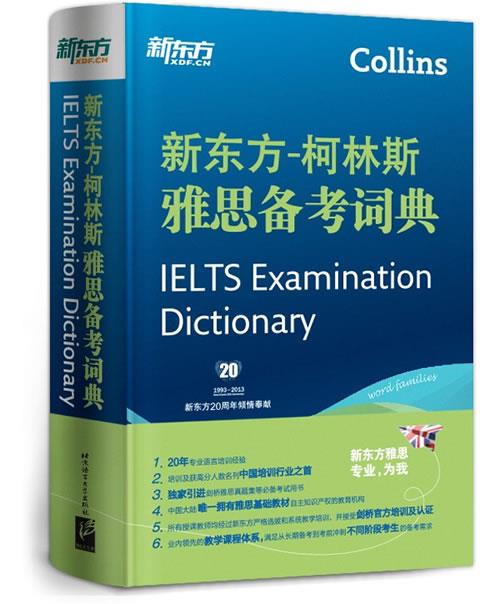 新东方-柯林斯雅思备考词典--新东方大愚英语学习丛书