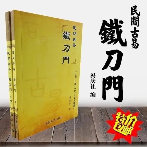 现货 盲派八字绝学 民间古易铁刀门 冯庆社铁刀门口诀 上下册
