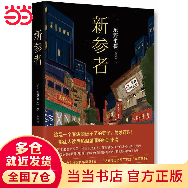 【当当 书籍】新参者 东野圭吾代表作（2016版） 一个靠逻辑无法破解的案子 推理悬疑