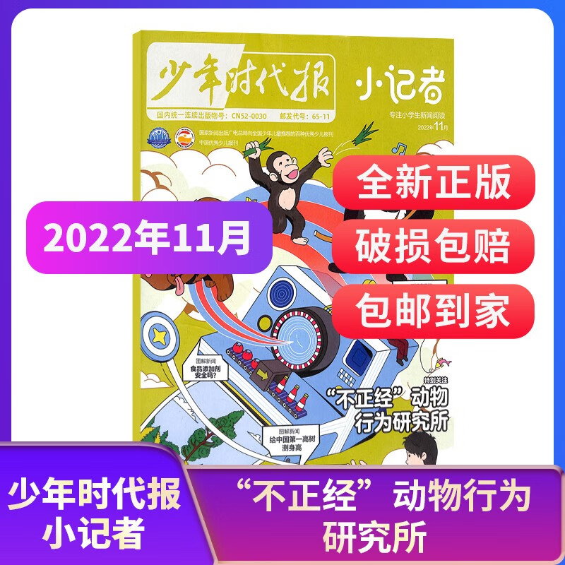 【单期自选】少年时代报小记者杂志 2023年单期订阅可选 小学生新闻时事热点作文素材科学科普非过期刊 杂志铺 【单期现货】2022年11月