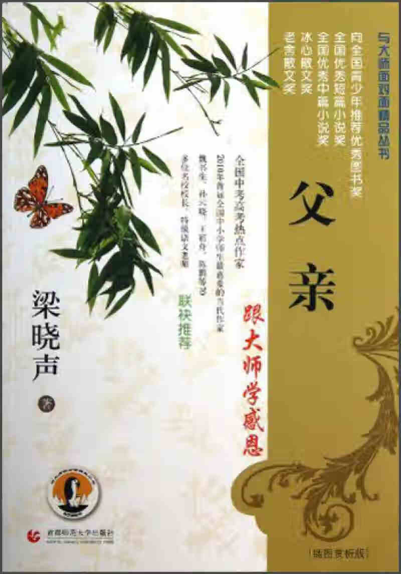 帝企鹅与大师面对面精品丛书 父亲【好书】