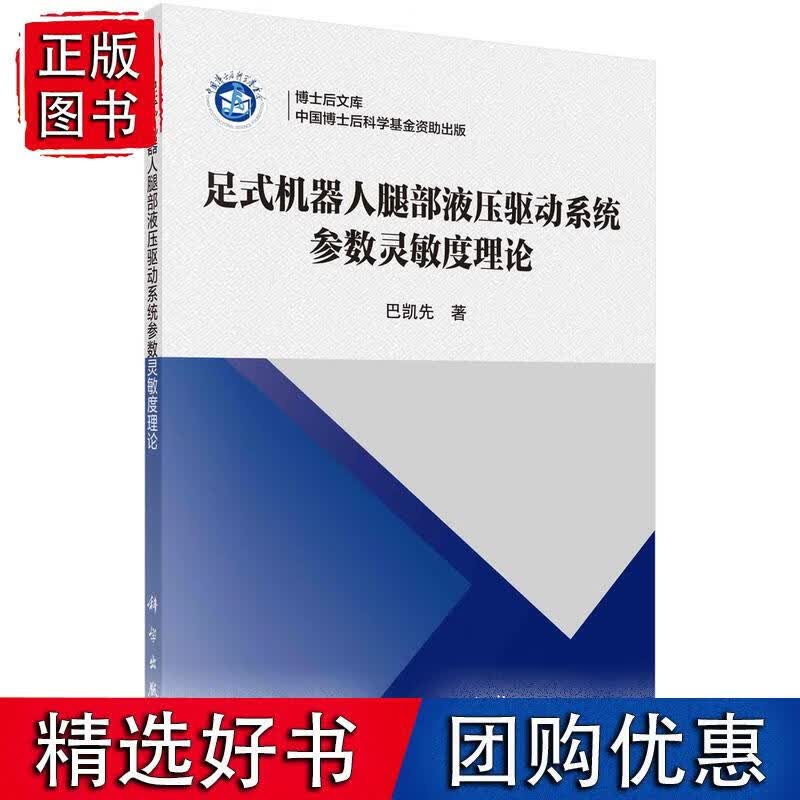 足式机器人腿部液压驱动系统参数灵敏度理论 科学出版社