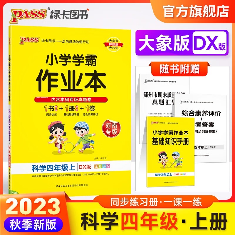 大象23秋小学学霸作业本科学四年级上册DX河南专版同步练习册4年级同步训练辅导教材书附赠达标测试卷同步教材课时练习作业本专项拓展天天练暑假预习书pass绿卡图书 科学·大象（河南专版）