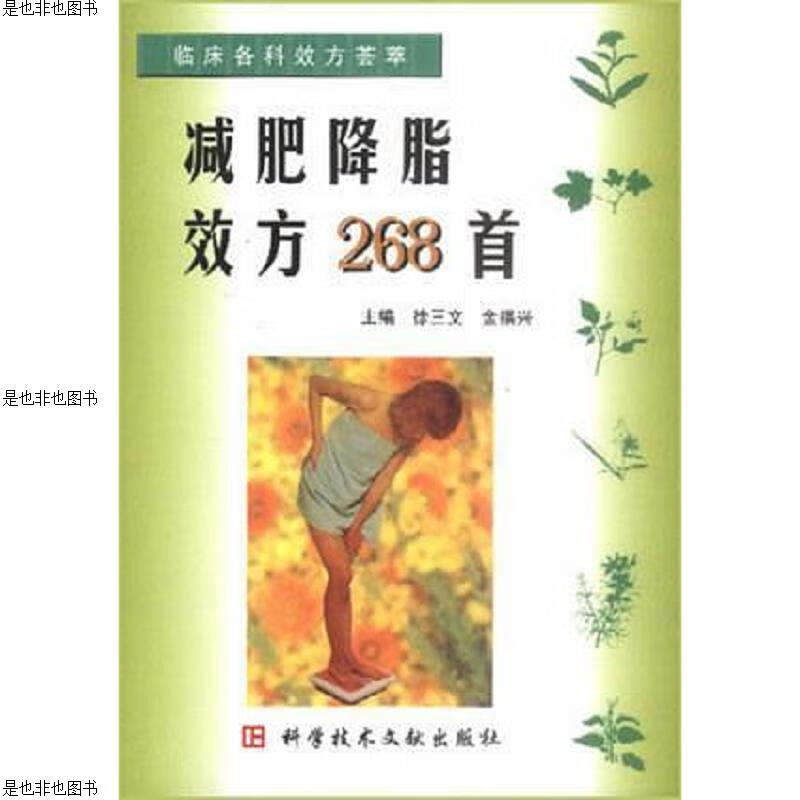 *降脂效方268首