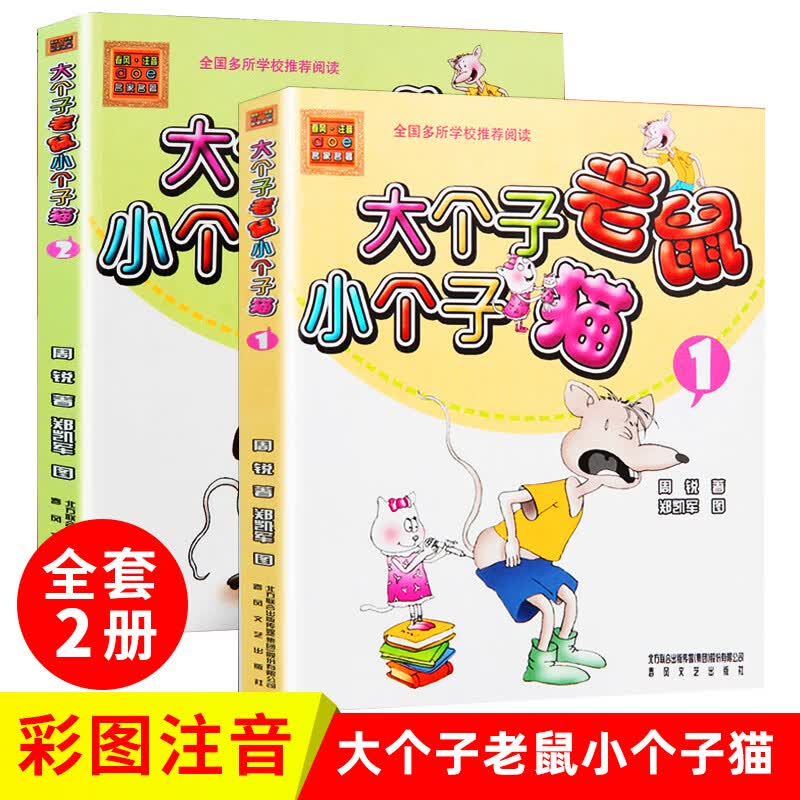 趣味数学百科图典少儿读物一二年级课外阅读必读书非注音版 大个子老鼠小个子猫【注音两册