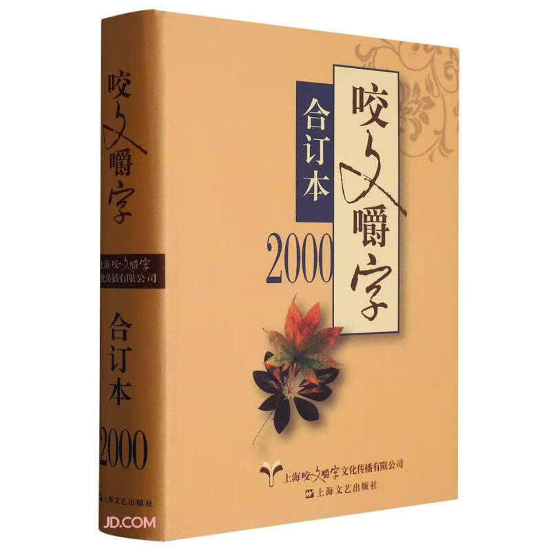 包邮2000咬文嚼字合订本（涿州书库灾后重建 感谢支持）
