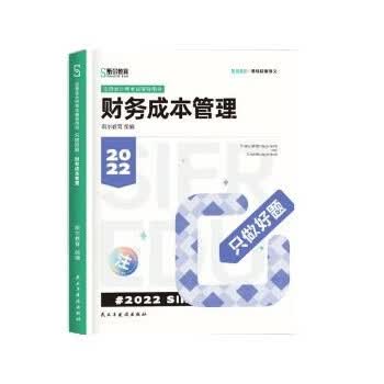 斯尔教育2022年注册会计师备考全攻略财管只做好题 斯尔教育 民主与建设出版社