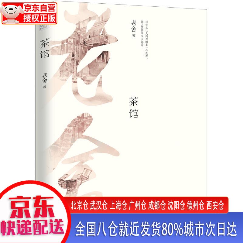 【现货】茶馆（中小学课外阅读）