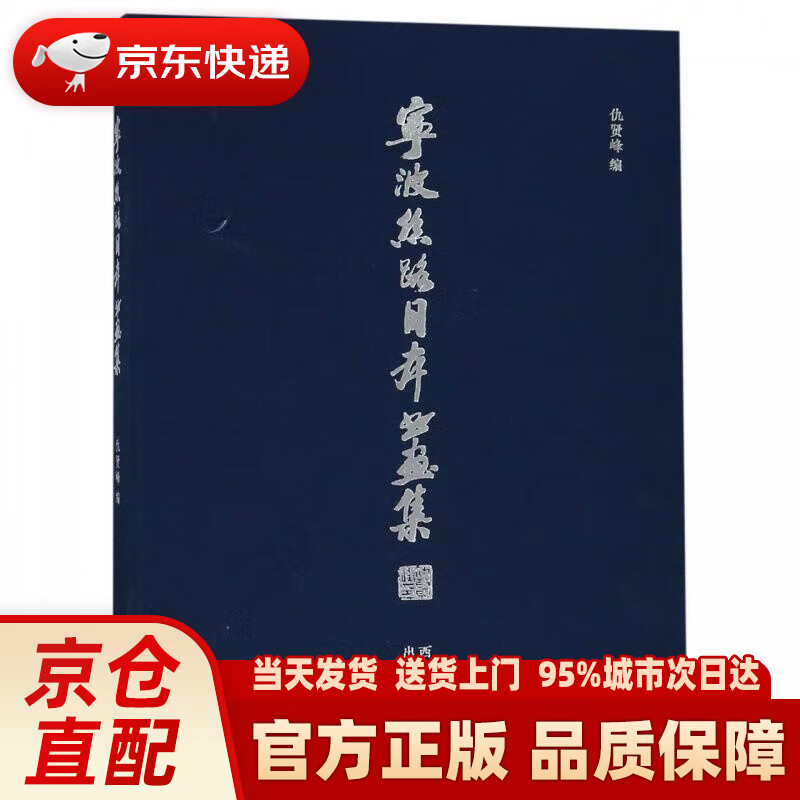 宁波丝路日本书画集