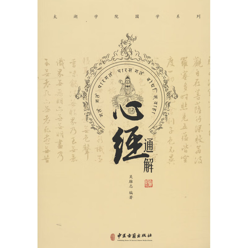 心经通解 吴雄志 书籍