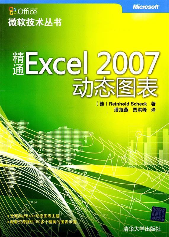 精通Excel 2007动态图表
