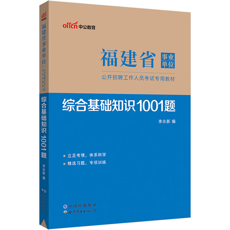 中公福建事业编考试2023年福建省事业单位考试用书公共综合基础知识1001题历年真题题库