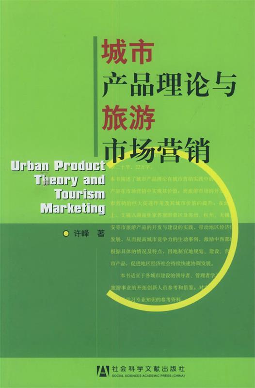 城市产品理论与旅游市场营销