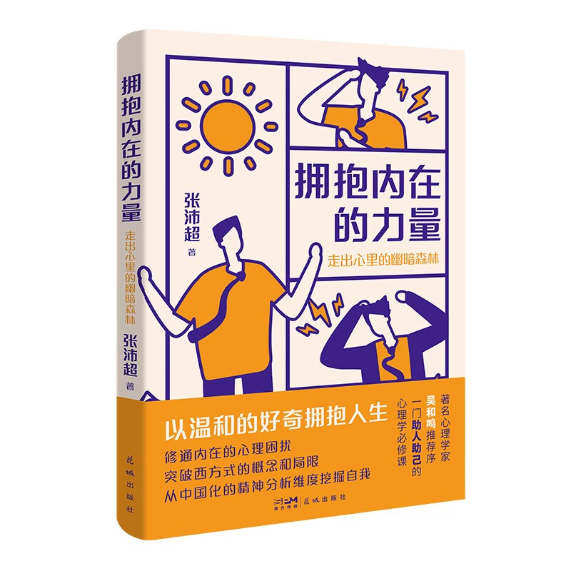 拥抱内在的力量：走出心里的幽暗森林 张沛超著 中国化心理学 精神疗法 心理自助 花城出版社书籍