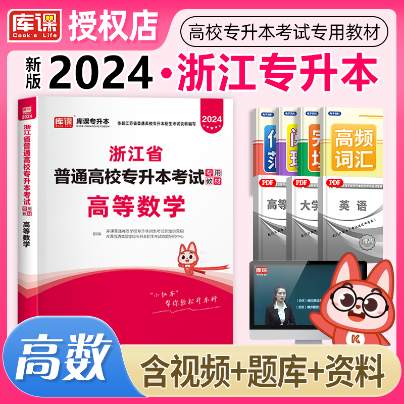 库课专升本2024年新版浙江专升本考试英语高等数学高数大学语文教材历年真题卷模拟试卷题库章节练习题集浙江省统招专升本 浙江省【语文】教材 高等数学【教材】