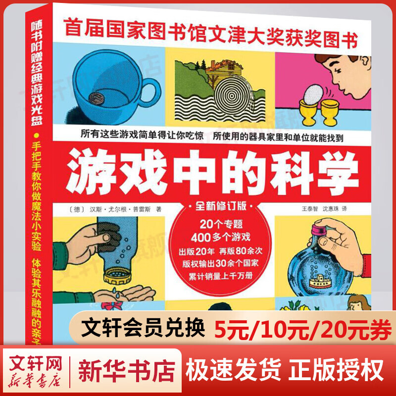 游戏中的科学 普雷斯 全新修订版 小学生课外阅读书籍 儿童科普书 图书