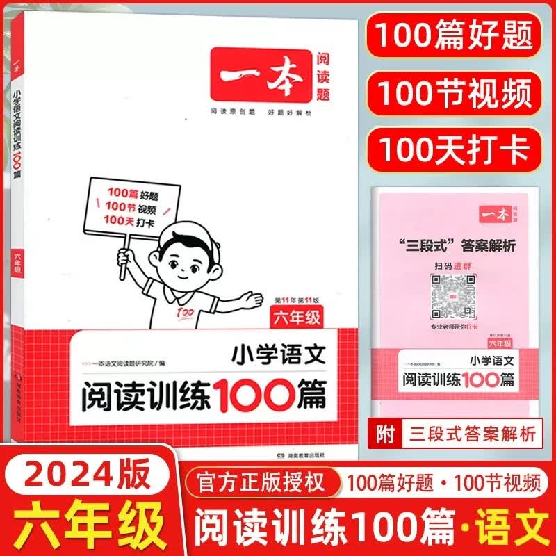 【现货速发】2024版一本小学语文阅读训练100篇六年级第11次修订 阅读理解专项训练书人教版6年级上下册阅读理解同步阅读 语文 小学六年级