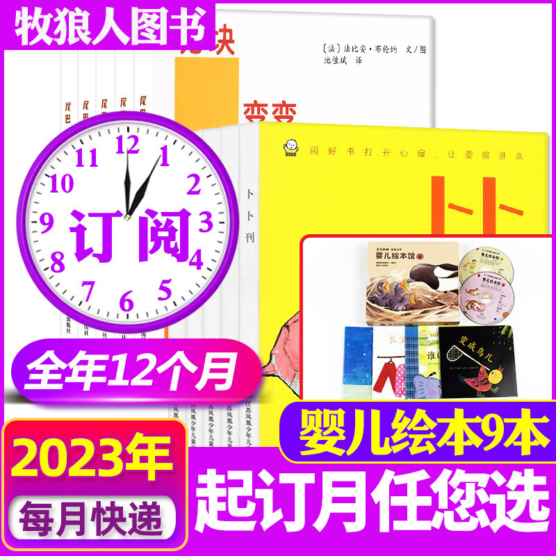 试读体验包】东方宝宝杂志+卜卜刊2022年随机1个月打包另有2023年订阅娃娃绘本/卜卜涂画册/纸板 J2023全年订阅卜卜刊+送婴儿绘本9本