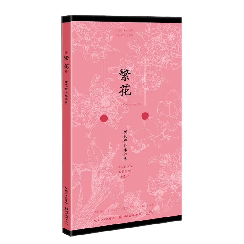 硬笔楷书描临本-繁花