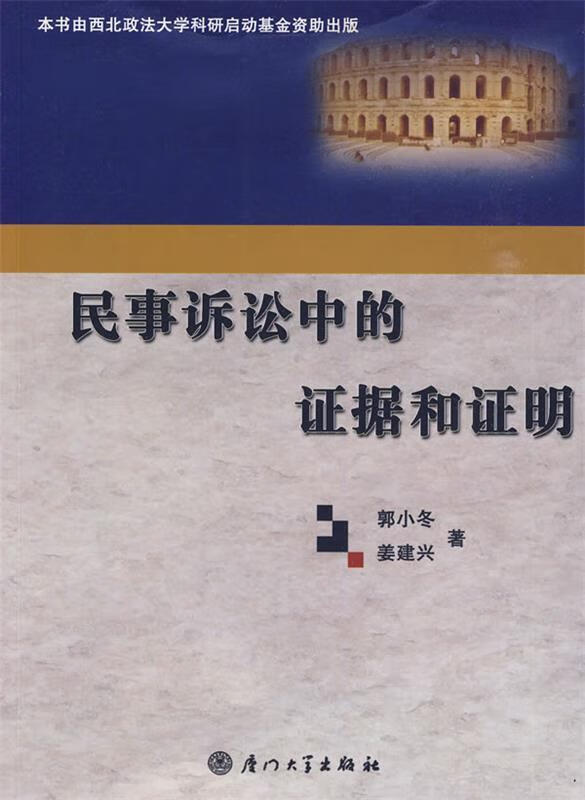 民事诉讼中的证据和证明