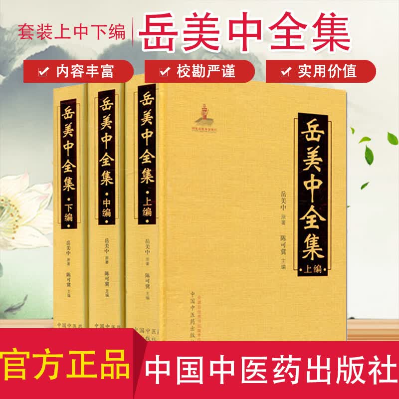 岳美中全集(上中下)全集3册 陈可翼 中医临床验案参考书籍