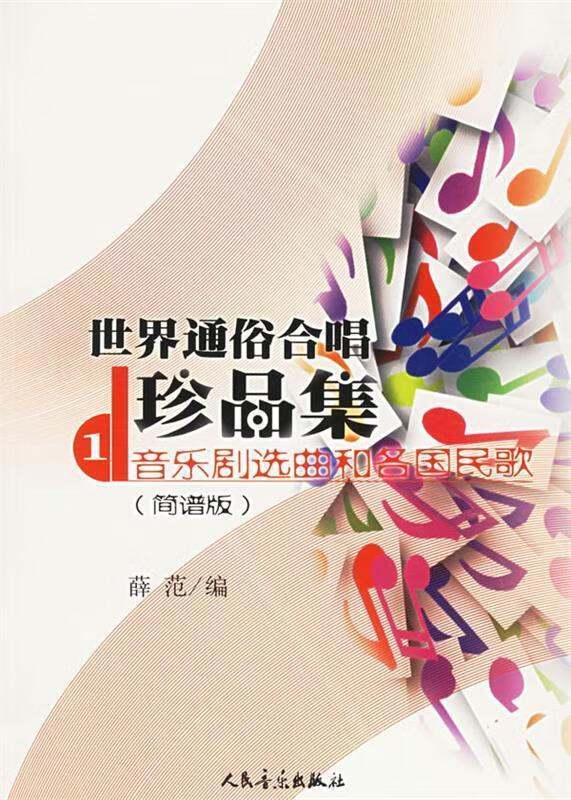 世界通俗合唱珍品集 第1册 薛范 编【书】